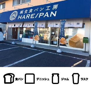 関東 - 純生食パン工房 HARE/PAN - 晴れパン