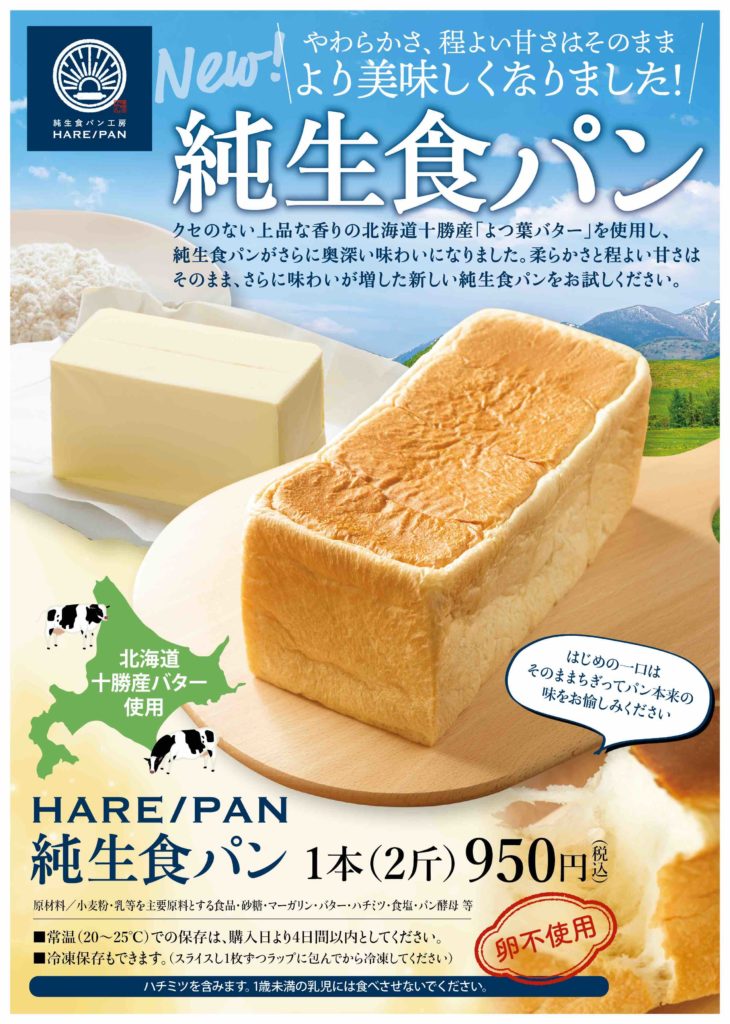 純生食パン工房 HARE/PAN - 晴れパン
