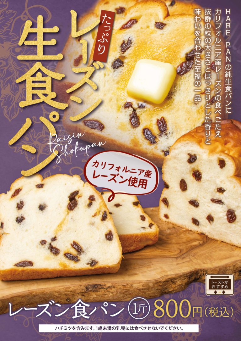 レーズン食パン登場 - 純生食パン工房 HARE/PAN - 晴れパン
